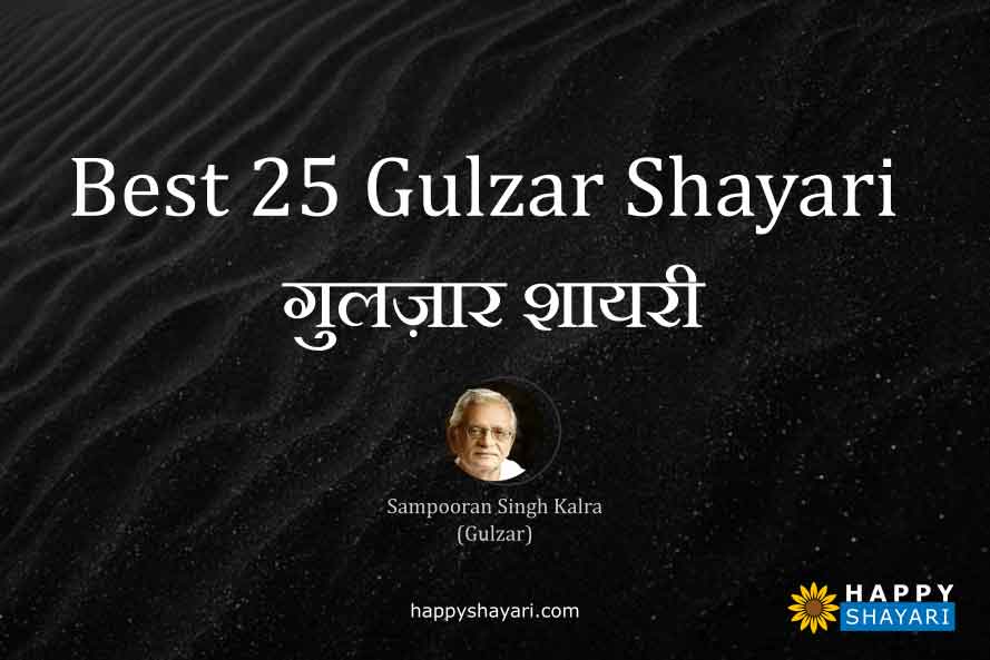 Best 25 Gulzar Shayari | गुलज़ार शायरी - Happy Shayari