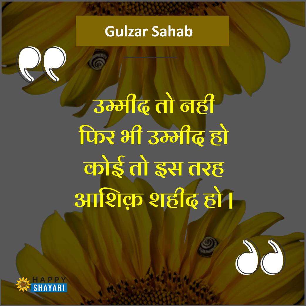 Best 25 Gulzar Shayari | गुलज़ार शायरी - Happy Shayari