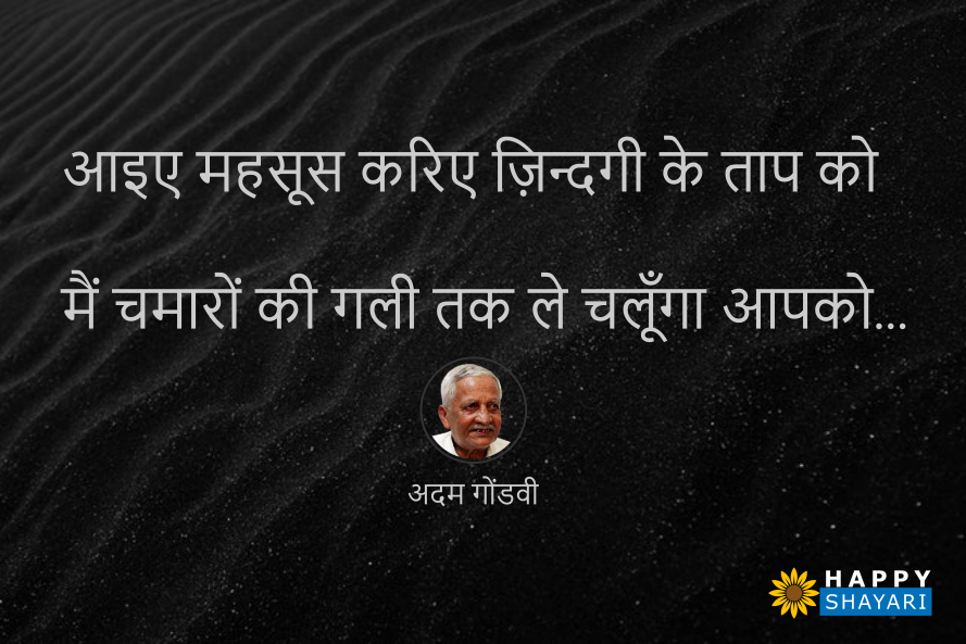 मैं चमारों की गली तक ले चलूँगा आपको (Main Chamaro Ki Gali Tak Le ...