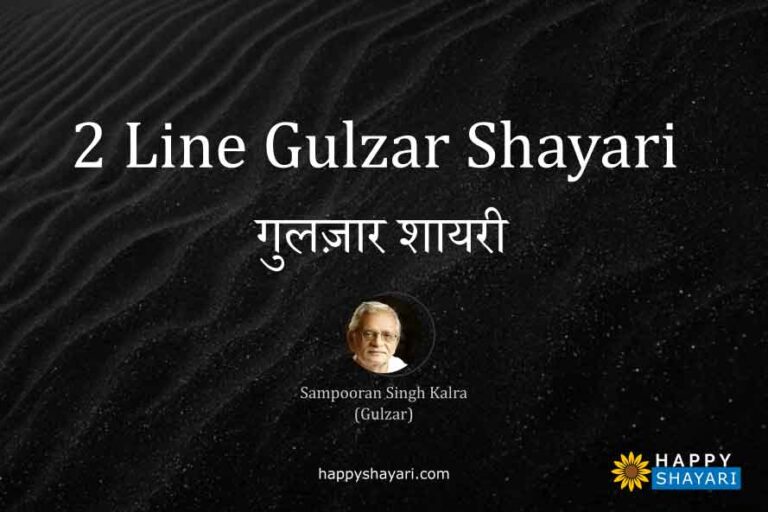 2 Line Gulzar Shayari - Happy Shayari